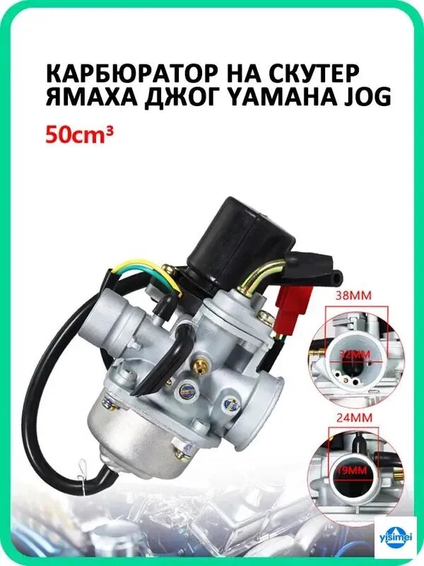 Карбюратор Yamaha JOG 50 , Мотоциклы Скутер Карбюратор for 2 Stroke Minarelli 1E40QMB