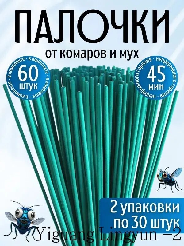 Палочки от комаров и мух Защита и комфорт для вашего дома