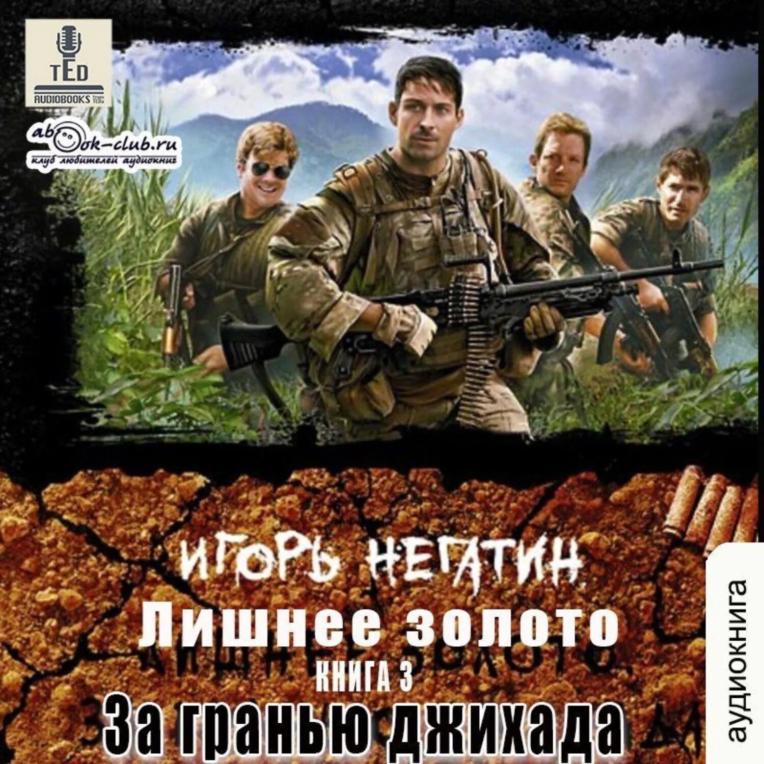 Лишнее золото. За гранью джихада [Аудиокнига]