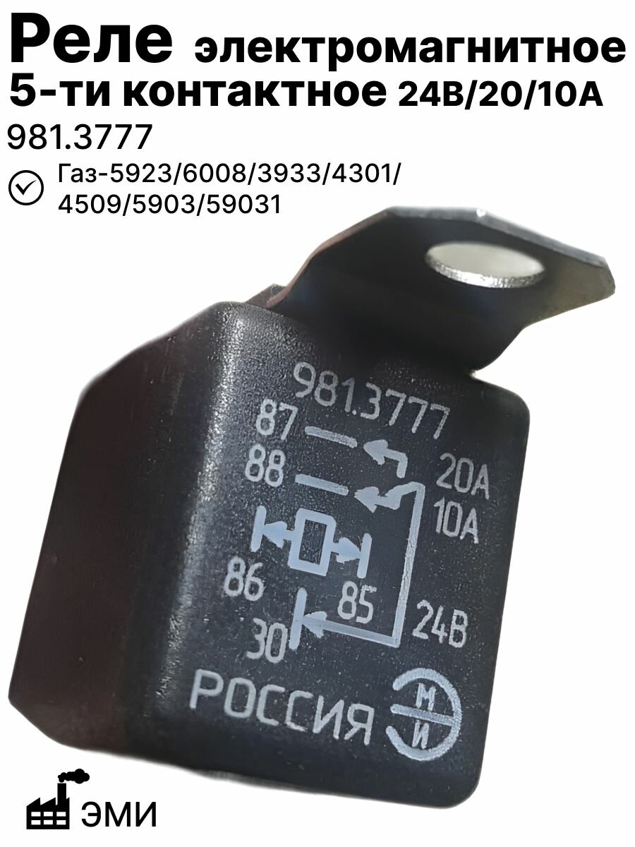 Реле электромагнитное 5-ти контактное 24В/20/10А на Газ-5923, 6008, 3933, 4301, 4509, 5903, 59031 ЭМИ (981.3777)
