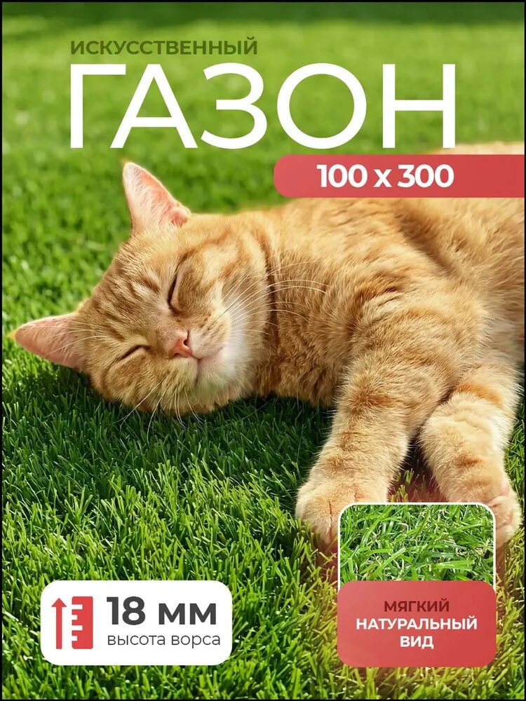 VERONA TEAM Газон искусственный,1х3м