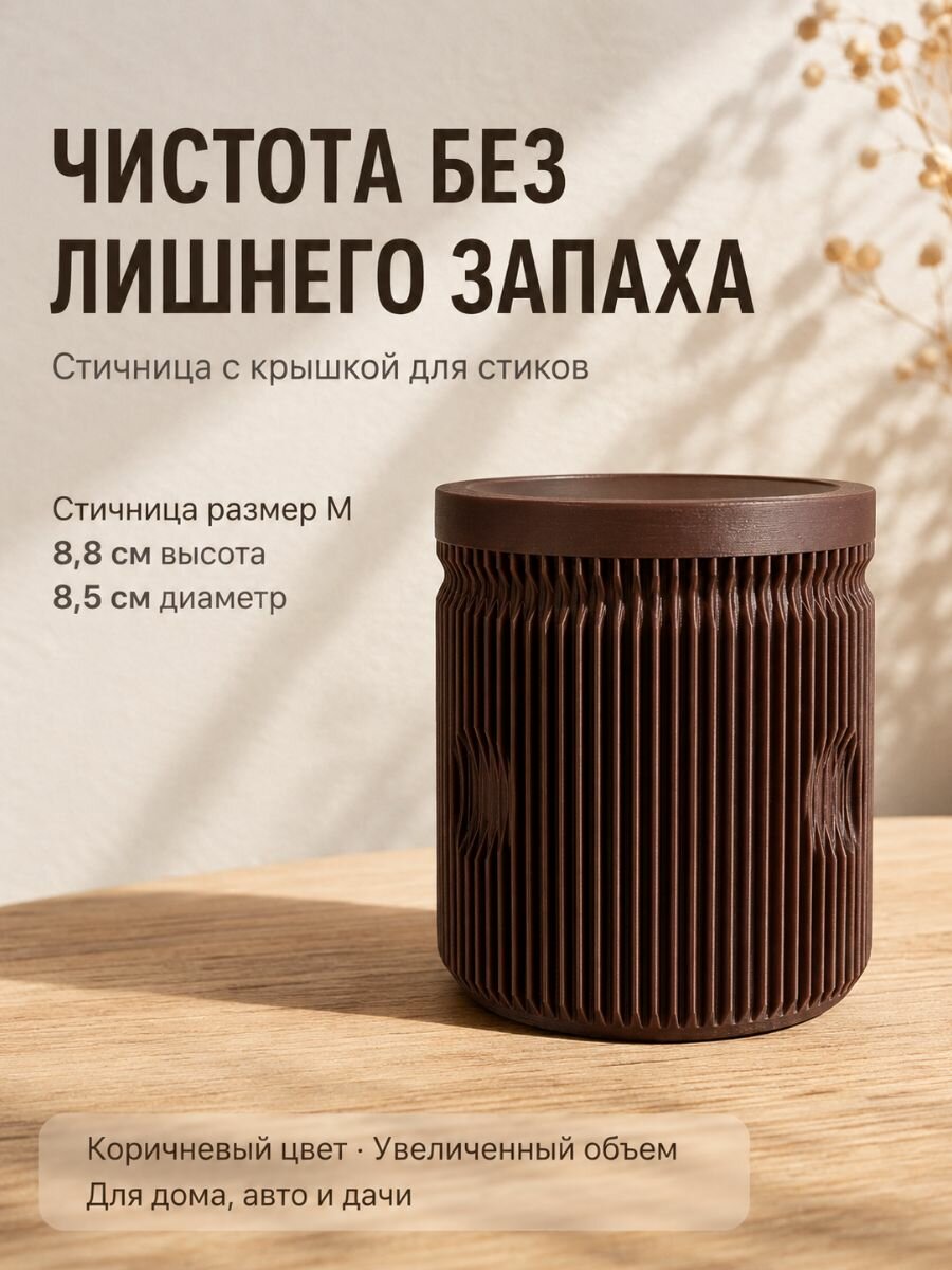 VM2BROWN Стичница для стиков с крышкой герметичная коричневая размер M