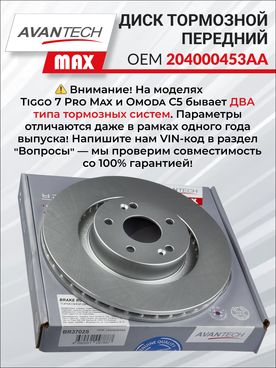 Диск тормозной передний 306 мм CHERY Tiggo 7 Pro Max / 8 Pro, OMODA C5 / S5, EXEED LX AVANTECH MAX BR3702S, Корея — фото 1