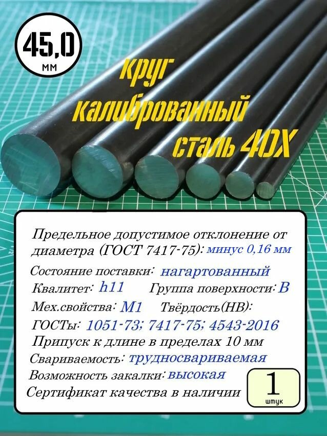 Круг калиброванный 45 мм сталь 40Х в прутках 500 мм -1шт