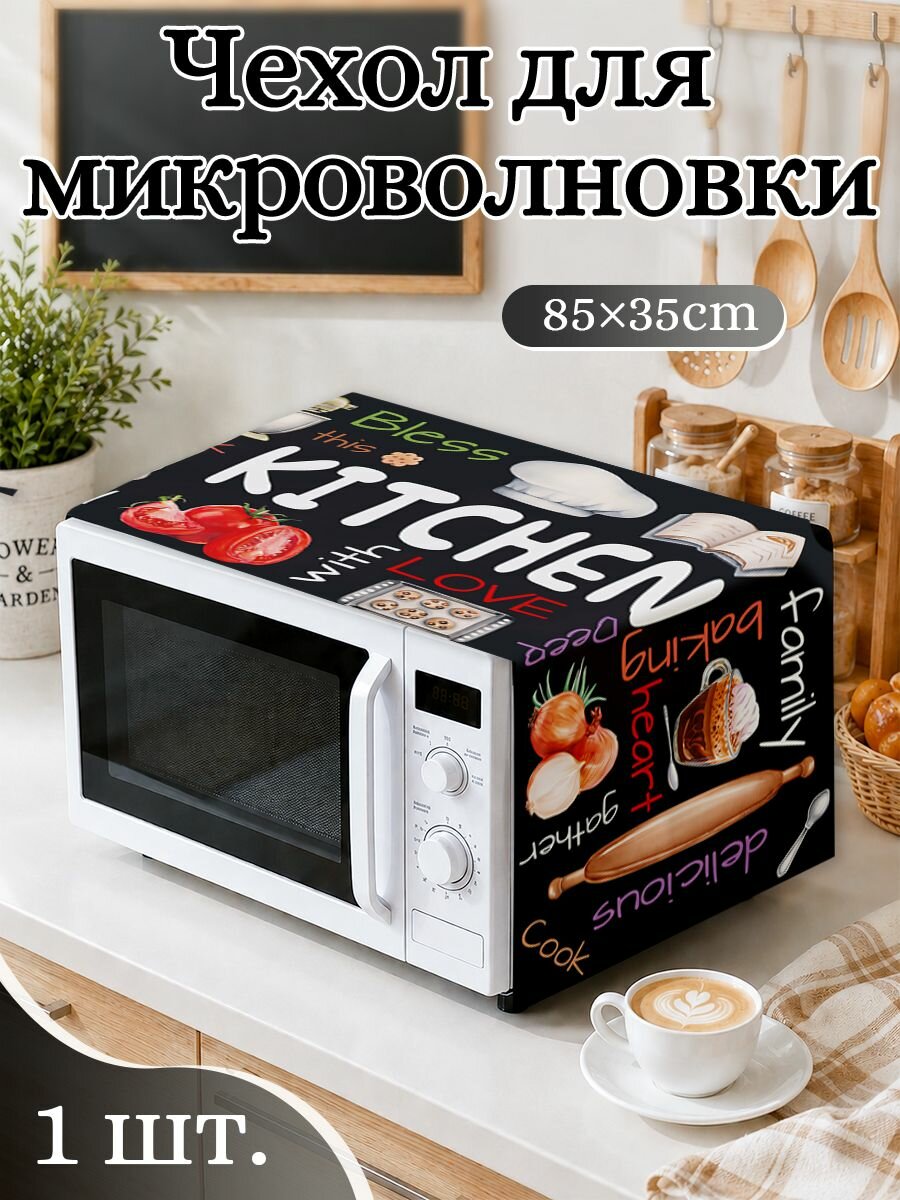 Крышка для СВЧ 85 см 1 шт полиэстер