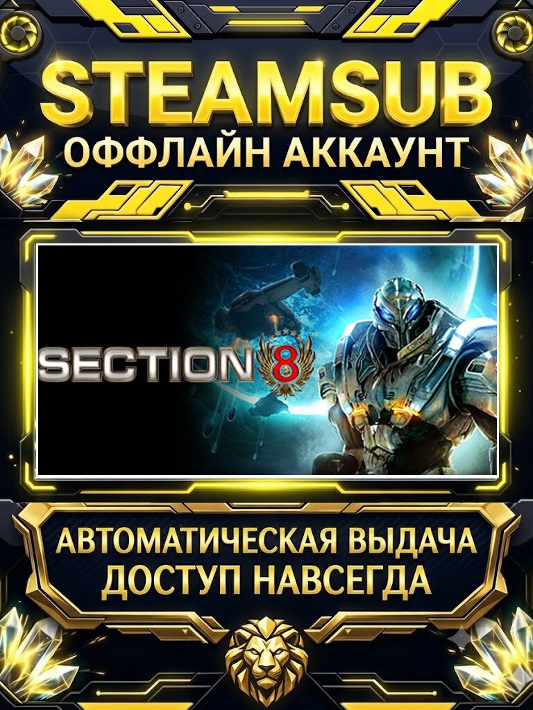 SECTION 8 игра на аккаунте для ПК с OFF активацией для Steam (PC) РФ + СНГ