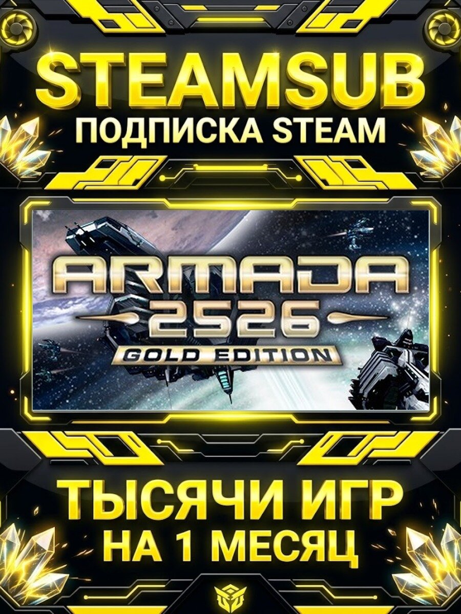 Armada 2526 Gold Edition — подписка Steam на месяц, 7000+ игр на аккаунтах для ПК (РФ + СНГ)