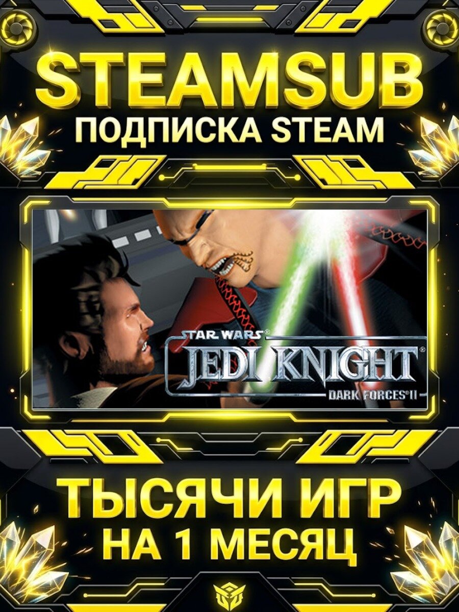 STAR WARS Jedi Knight: Dark Forces II — подписка Steam на месяц, 7000+ игр на аккаунтах для ПК (РФ + СНГ)