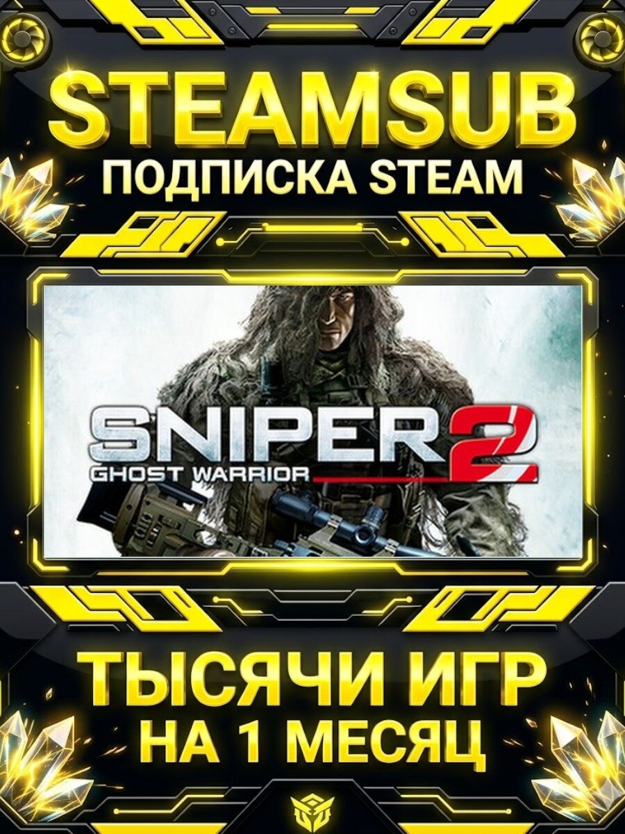 Sniper: Ghost Warrior 2 — подписка Steam на месяц, 7000+ игр на аккаунтах для ПК (РФ + СНГ)