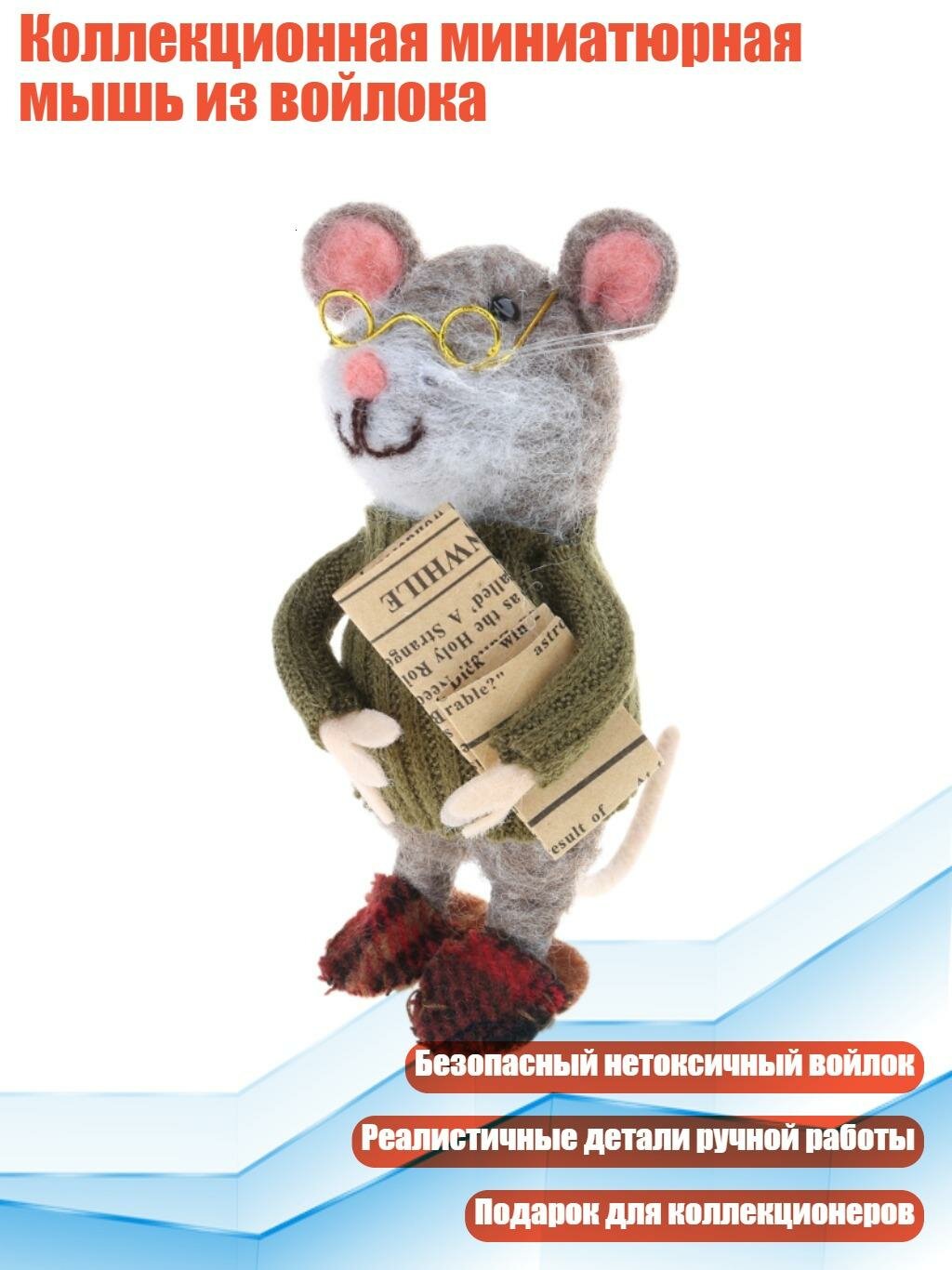 Коллекционная миниатюрная мышь из войлока, голливудские крысы
