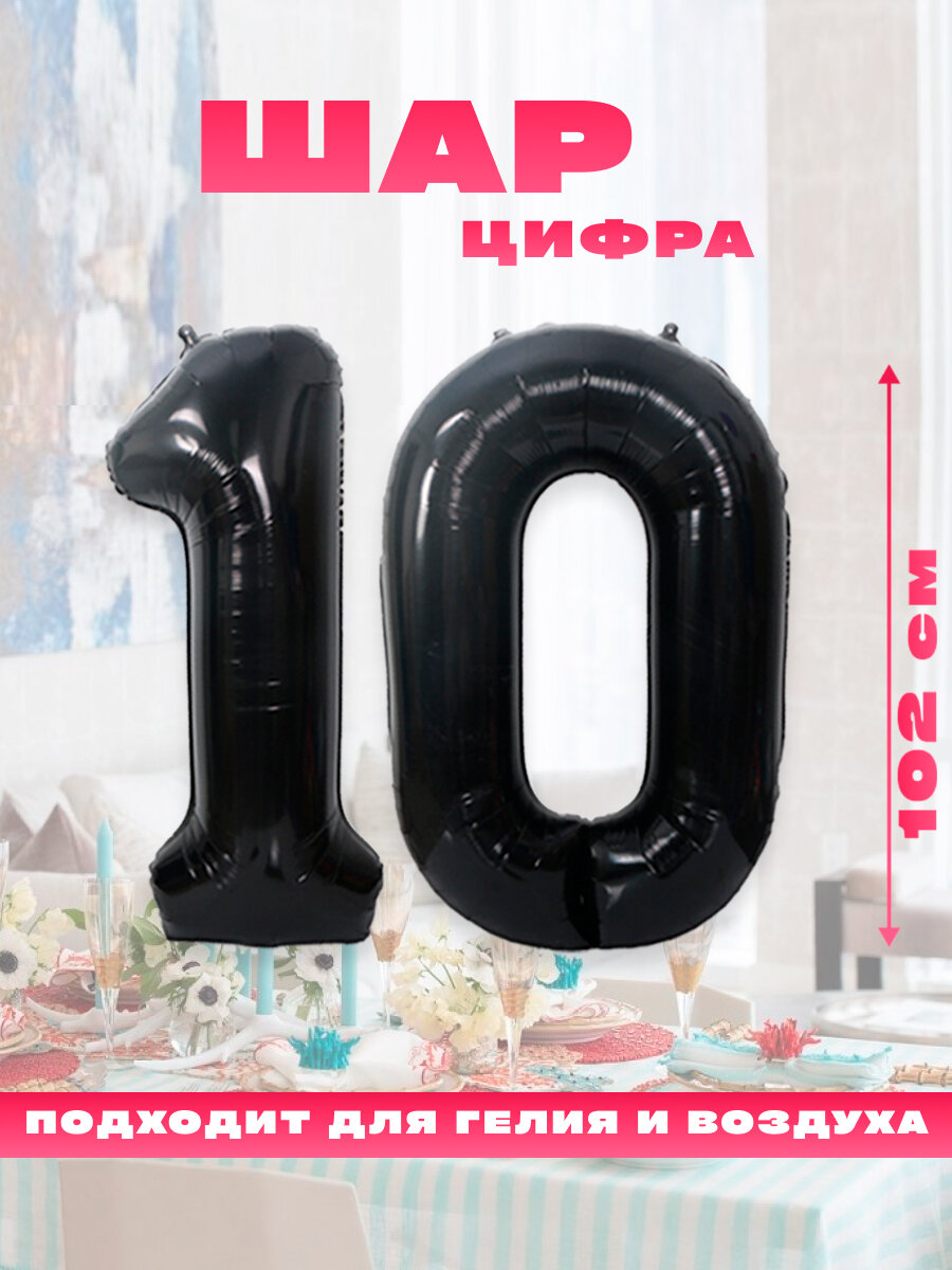 Шар фольгированный Sharmania "Цифра 10", черный, размер 102 см