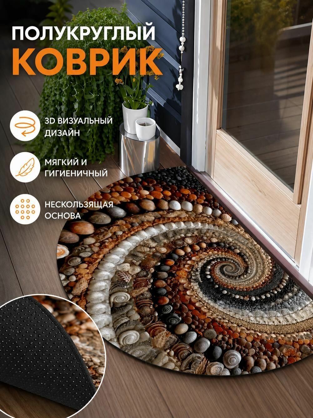 Полукруглый коврик для пола
