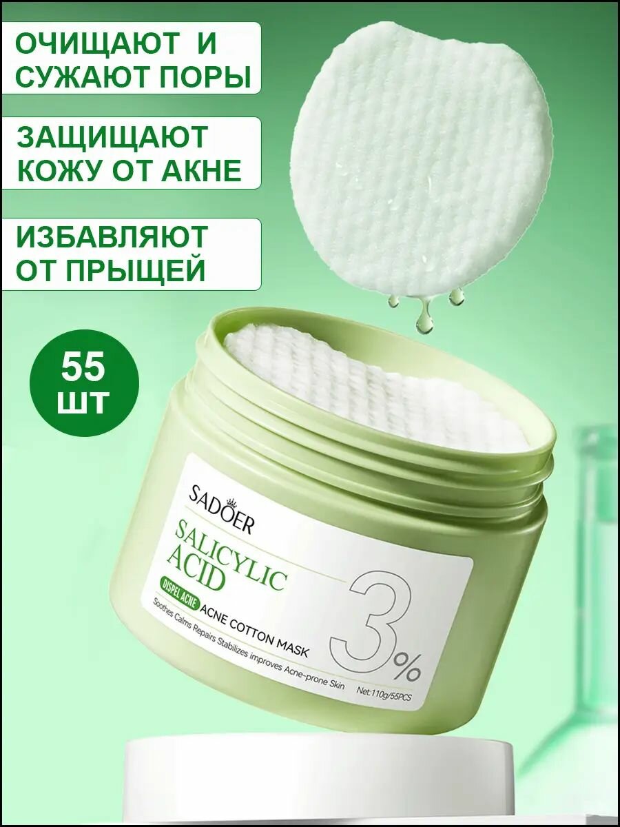Пилинг пэды от прыщей диски с салициловой кислотой