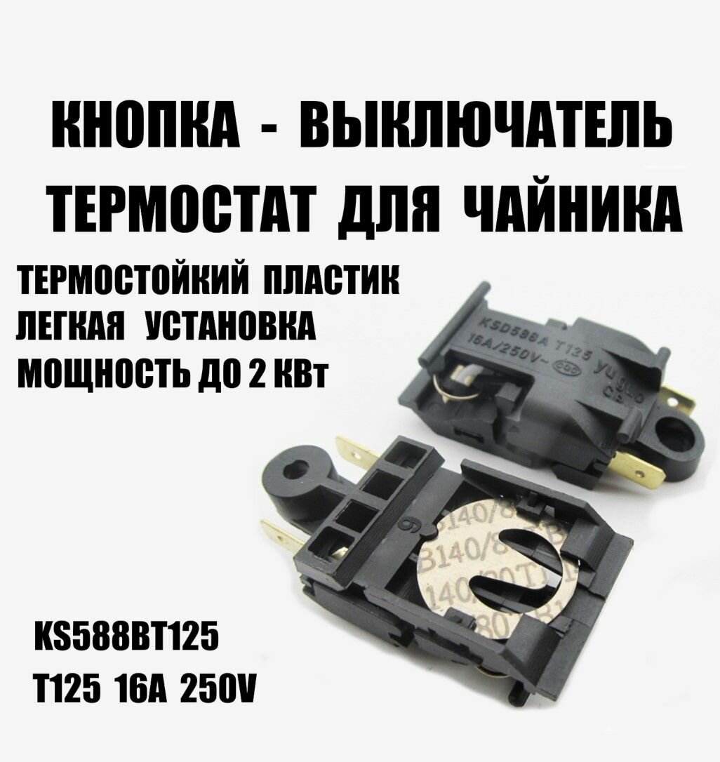 Кнопка, выключатель, термостат для чайника T125 16A 250V KS588BT 125 универсальная