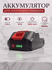 Аккумулятор 21V 2000 mAh