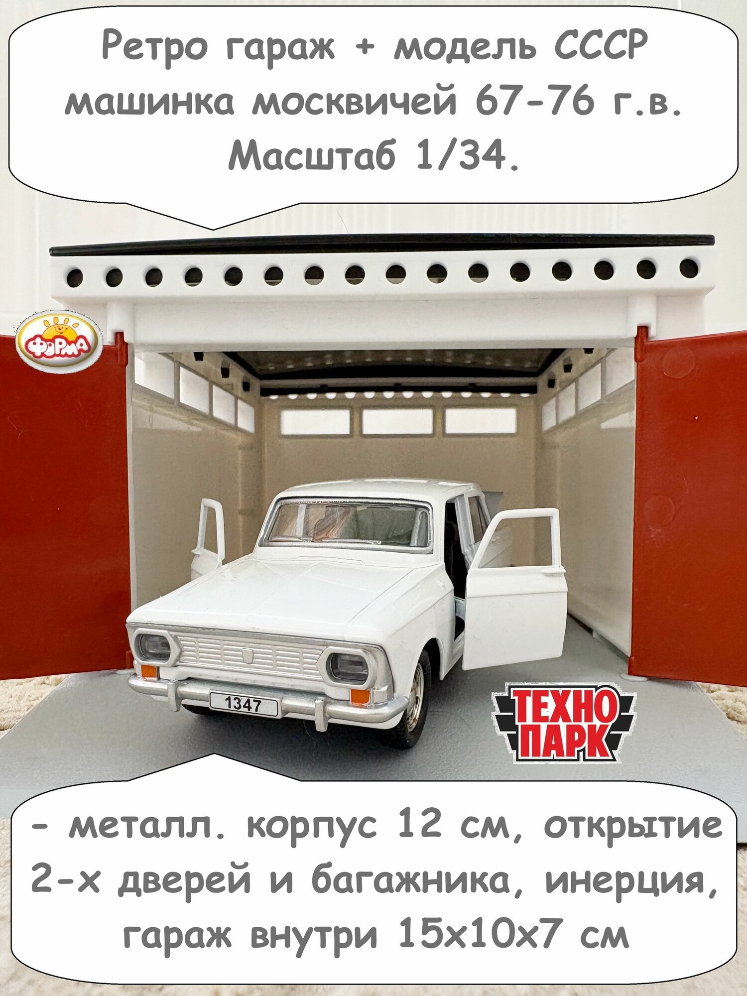 Гараж ретро и машинка москвичей (масштаб 1/34, метал, 12 см, инерция, открытие 2-х дверей и багажника) - белый