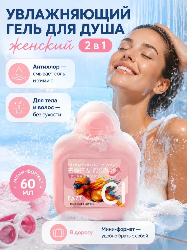 Средство для душа, гель, 60 мл