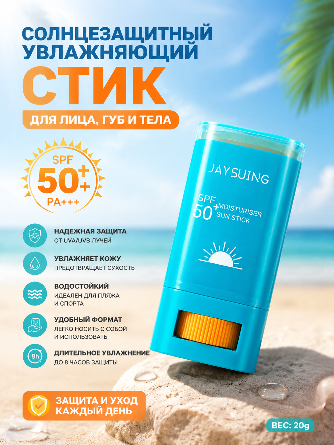 Солнцезащитный стик, для лица и тела, SPF 50, увлажняющий, водостойкий, для всех типов кожи