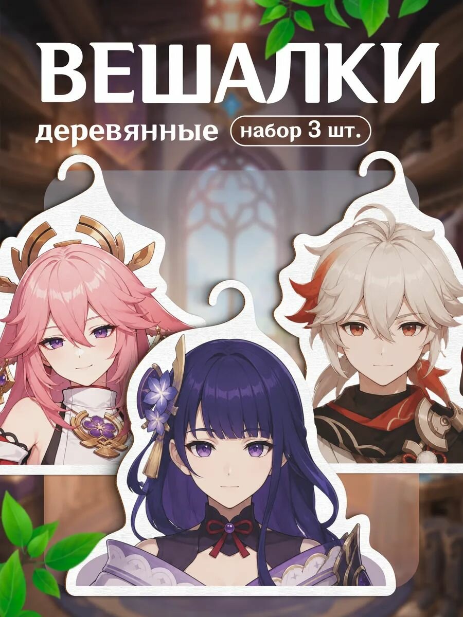 Вешалки для одежды деревянные набор геншин Genshin impact