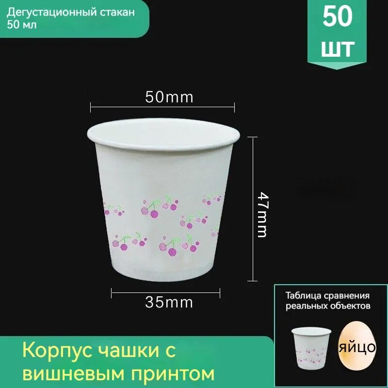 Стаканчик бумажный одноразовый 50 мл, Вишневый принт, Для кофе, чая, холодных и горячих напитков,50 шт.