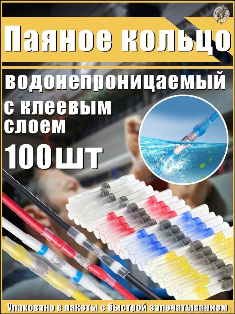 Набор Термоусадка для проводов с клеевым слоем и припоем ; соединитель проводов электрических,100 шт(4размеров)