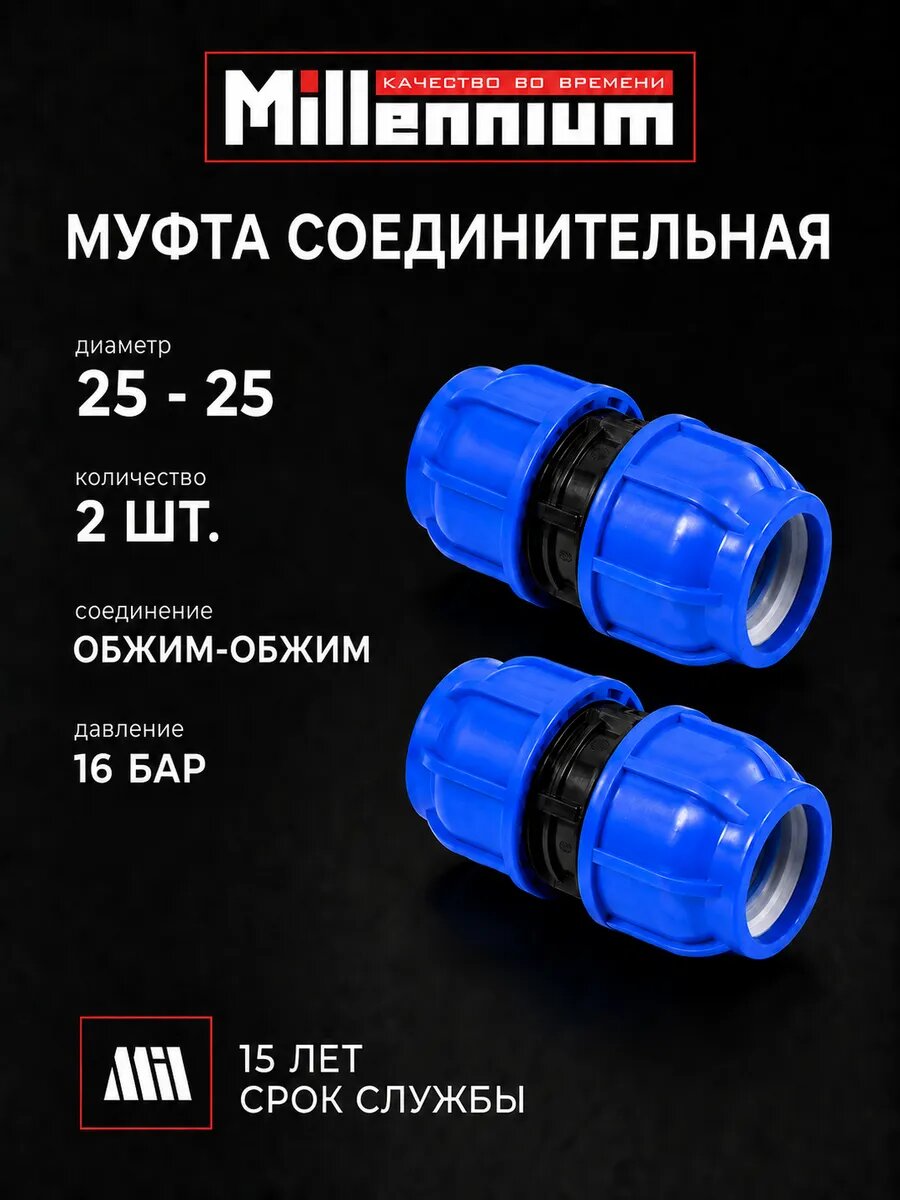 Муфта компресионная соединительная ПНД 25 мм обжим - обжим