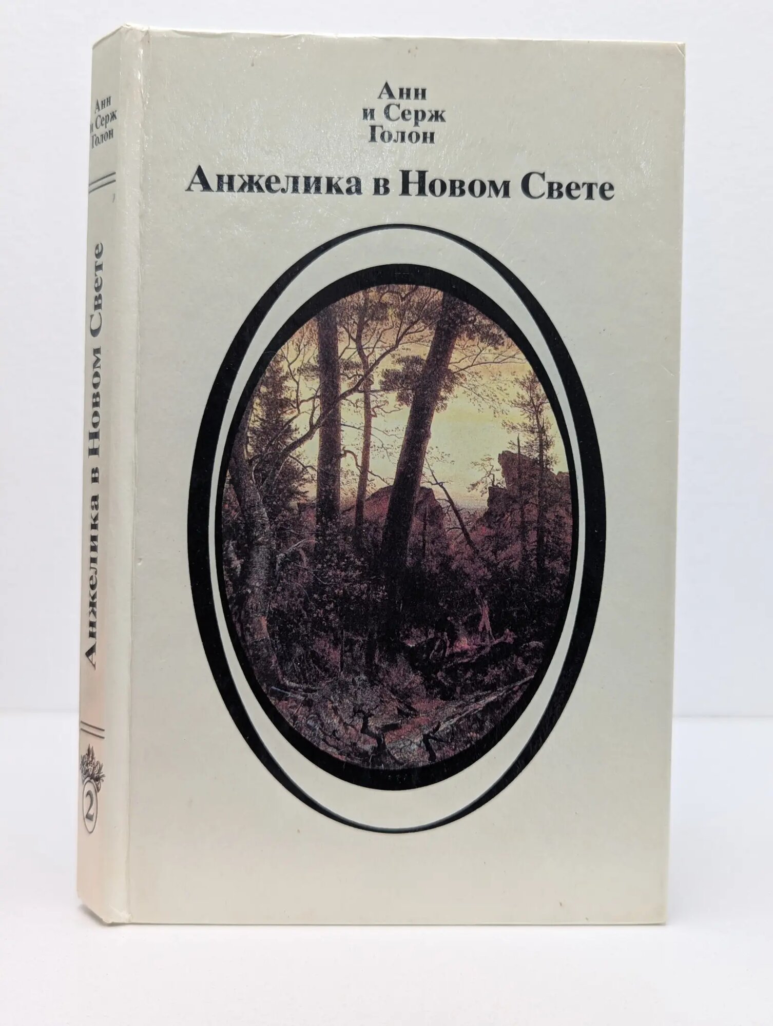 Анжелика в Новом Свете. Книга 2 Голон Анн, Голон Серж 1992