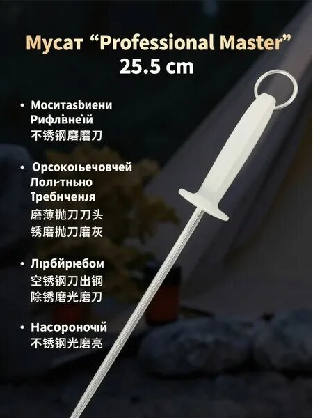 Мусат "Professional Master", 25.5 см