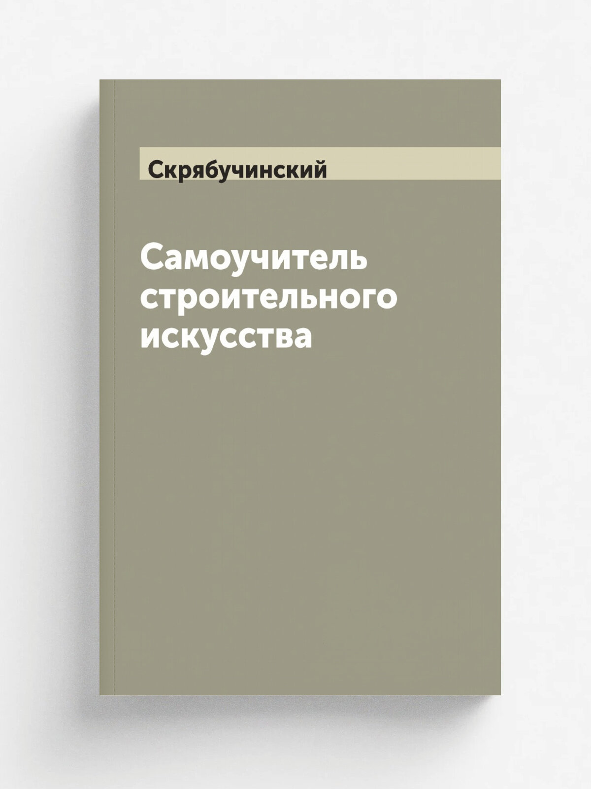 Самоучитель строительного искусства