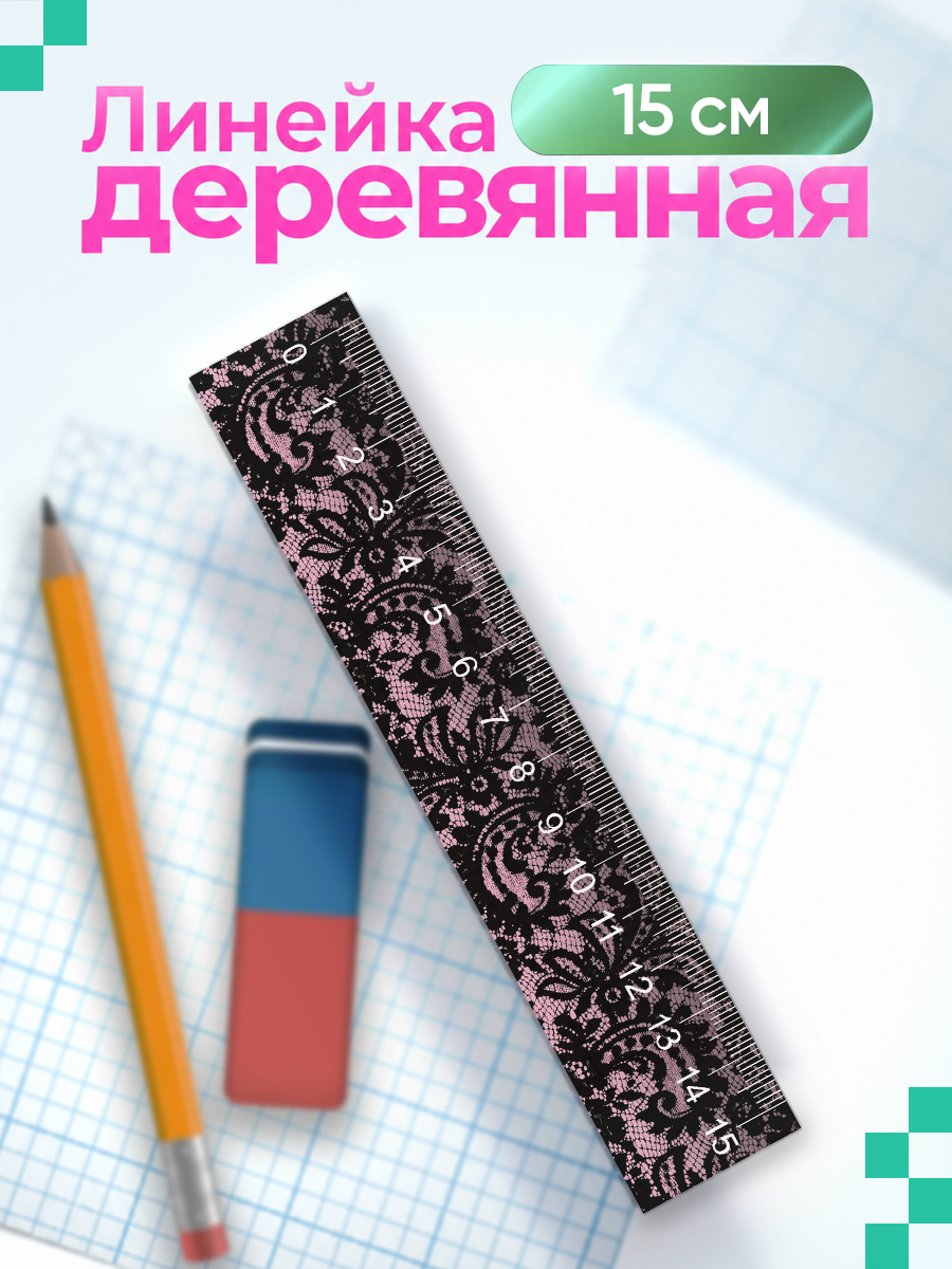 Канцелярия для школы линейка 15 см ZEKEKS Кружево, экологичный