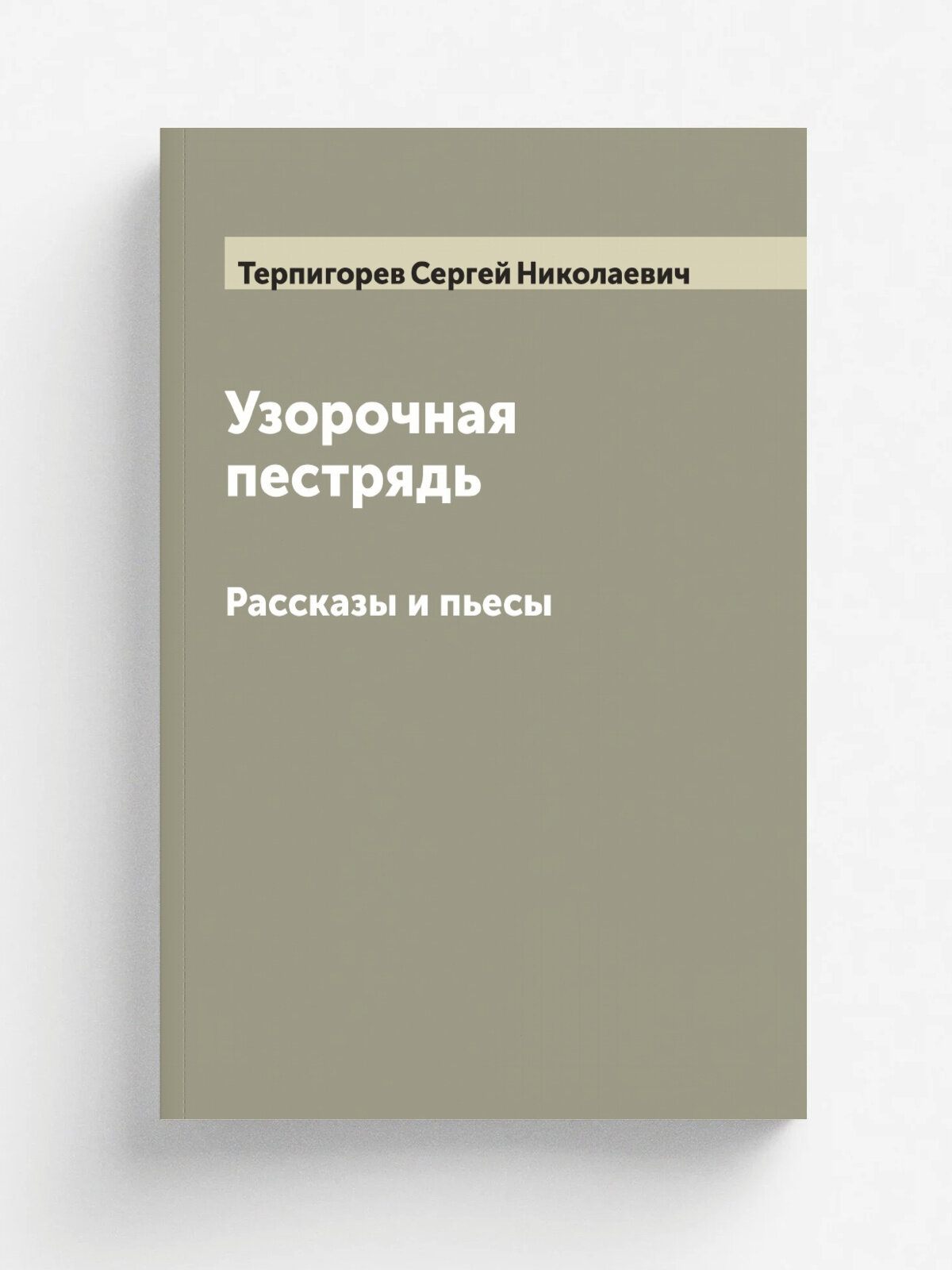 Узорочная пестрядь. Рассказы и пьесы