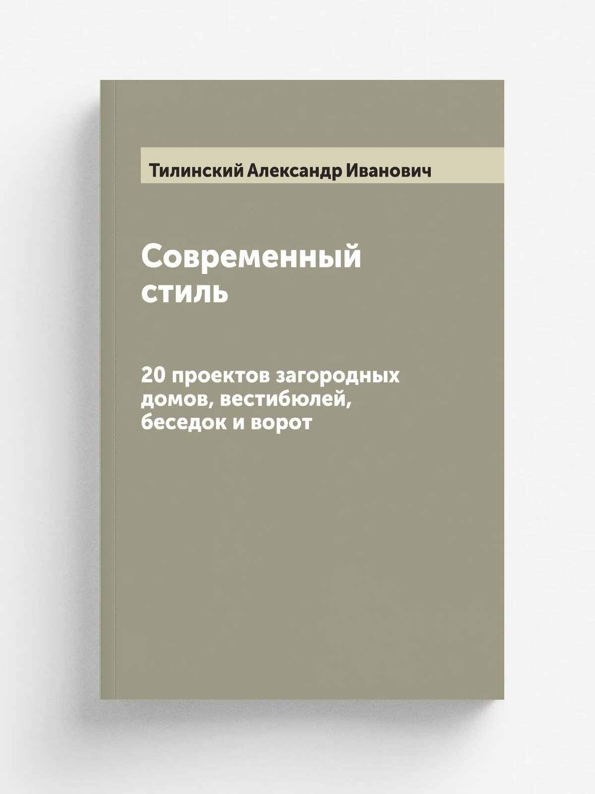 Современный стиль. 20 проектов загородных домов, вестибюлей, беседок и ворот