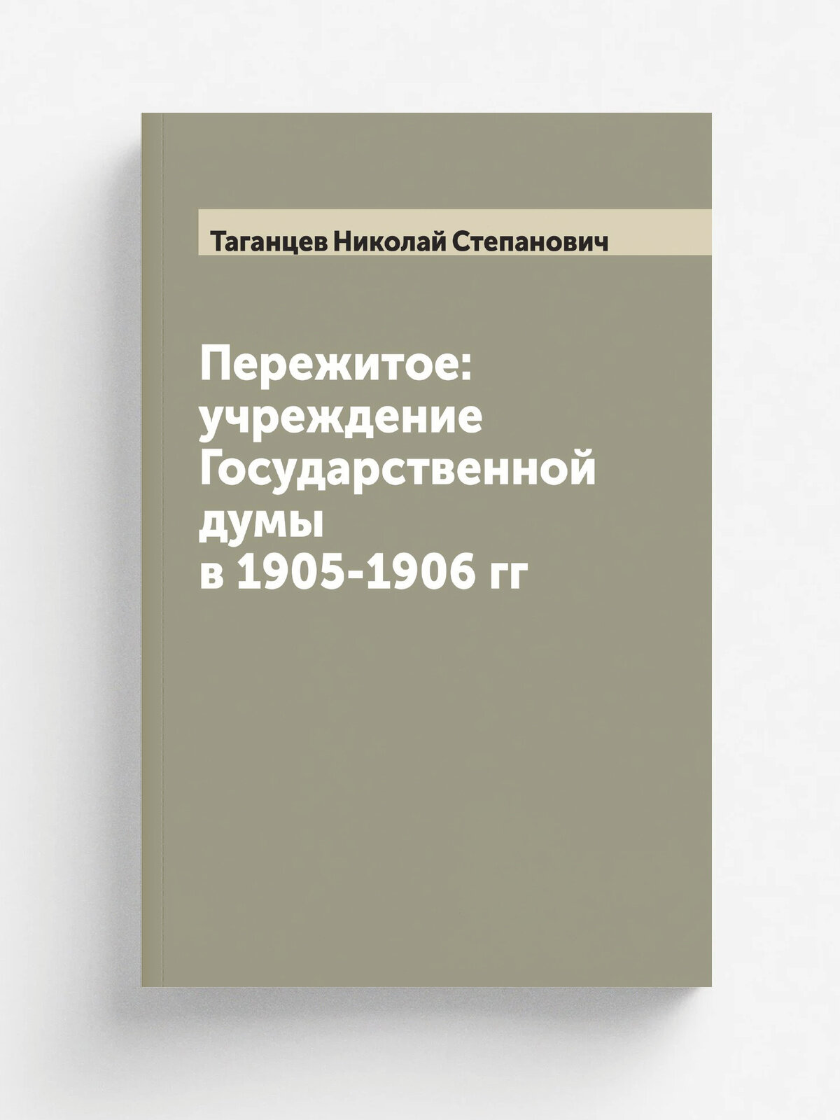 Пережитое: учреждение Государственной думы в 1905-1906 гг