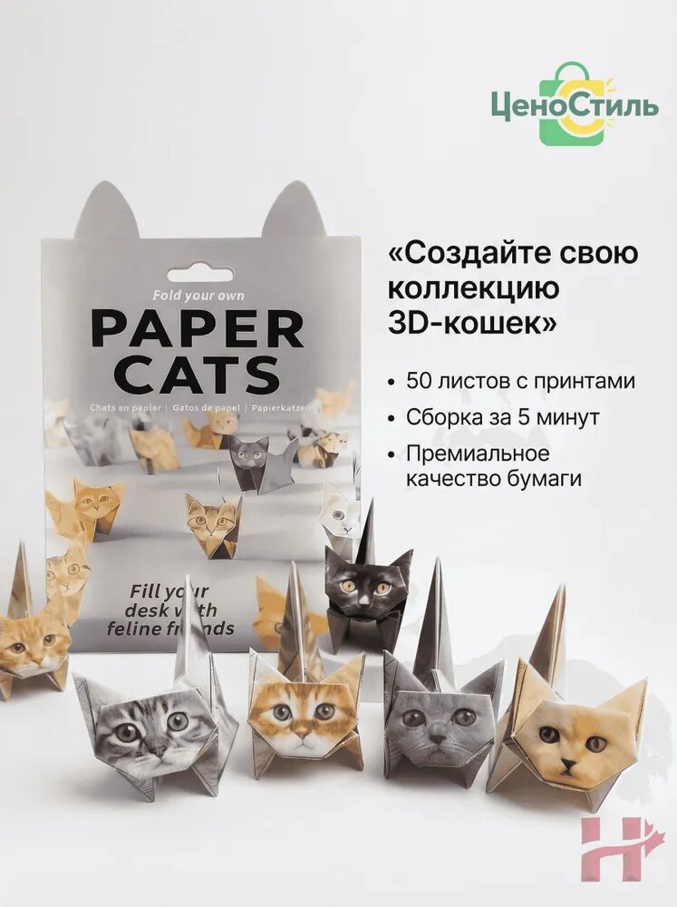 Набор для оригами содержит 50 листов оригами в форме котенка