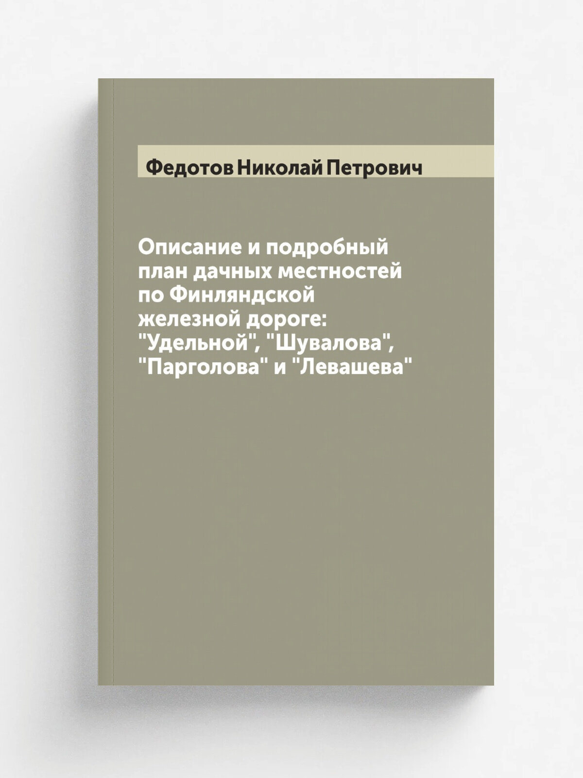 Описание и подробный план дачных местностей по Финляндской железной дороге: "Удельной", "Шувалова", "Парголова" и "Левашева"