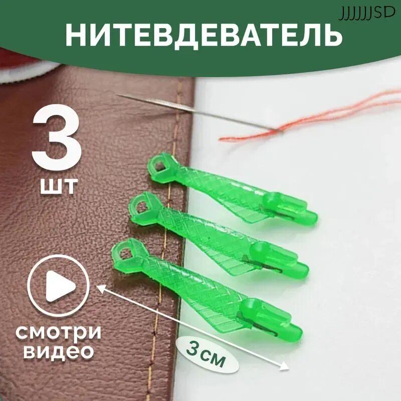 Нитковдеватель зеленый 3 шт