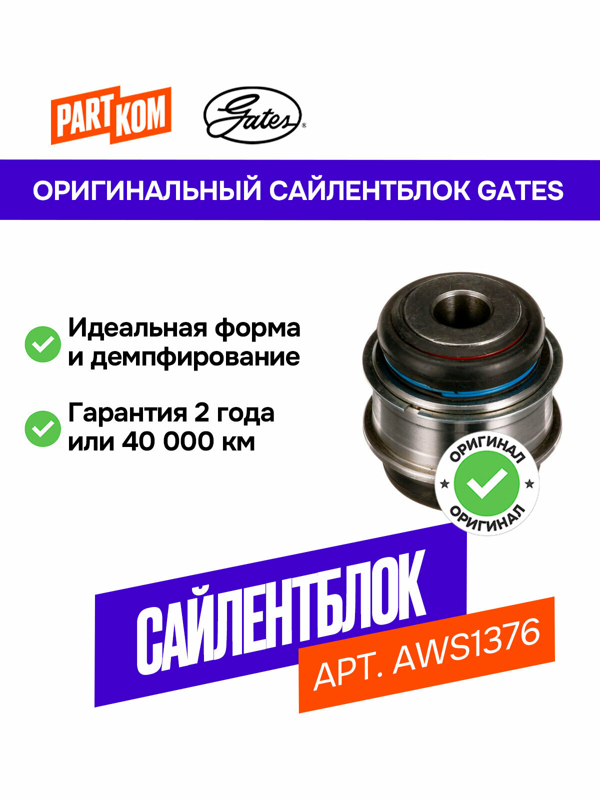 Сайлентблок плавающий задней цапфы GATES AWS1376 для а/м BMW X6, X5, 5, 7