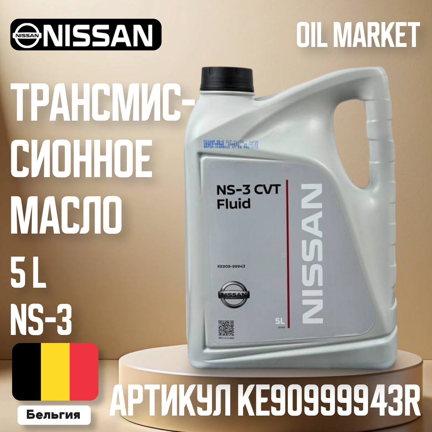 Масло трансмиссионное синтетическое Nissan CVT NS-3, GREEN 5л KE90999943R