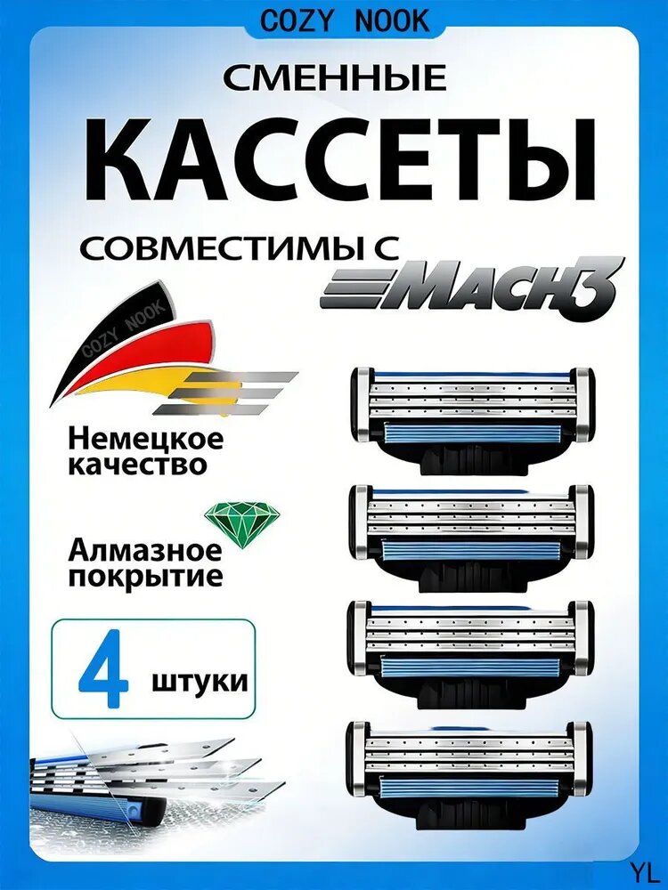 Кассеты лезвия для бритвы совместимые с Mach3, 4 шт