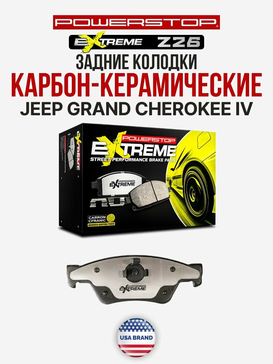Задние тормозные колодки на JEEP GRAND CHEROKEE IV POWERSTOP Evolution Z26-1498