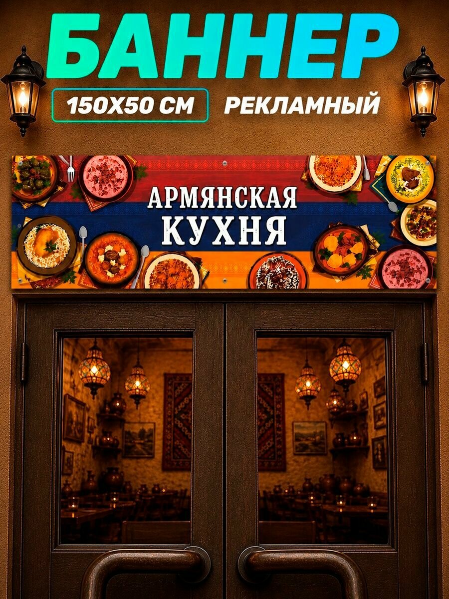 Рекламный баннер вывеска Армянская кухня