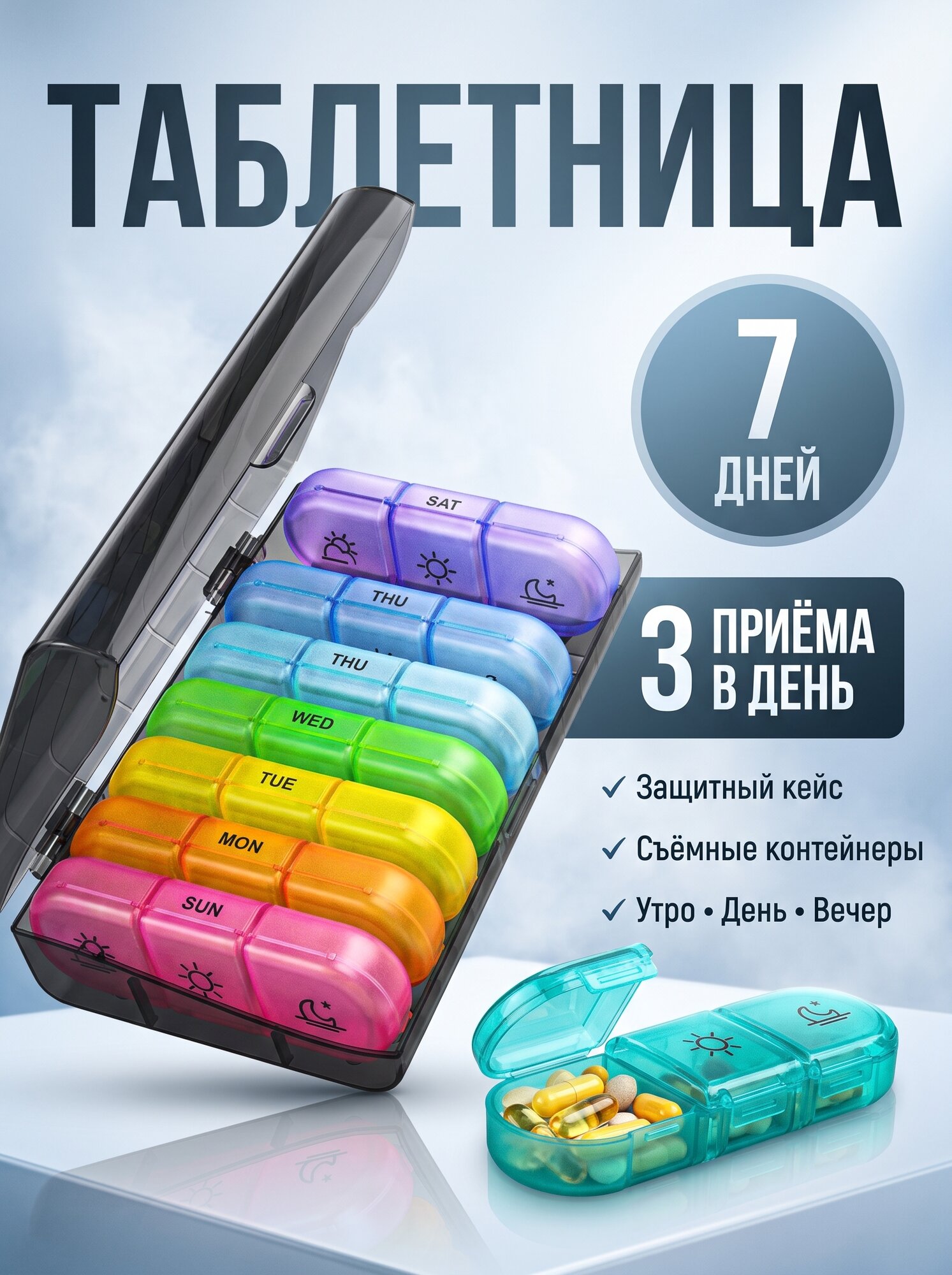 Таблетница - органайзер «Неделька», съёмные ячейки, утро/день/вечер, 7 контейнеров по 3 секции, разноцветная — фото 1