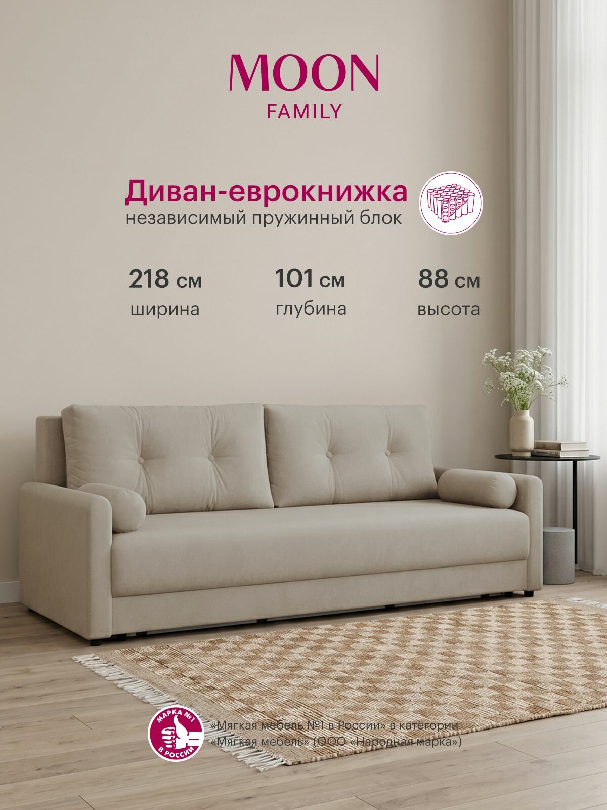 Диван-кровать раскладной еврокнижка MOON FAMILY 147, светло-бежевый велюр, 218х101х88, независимый пружинный блок