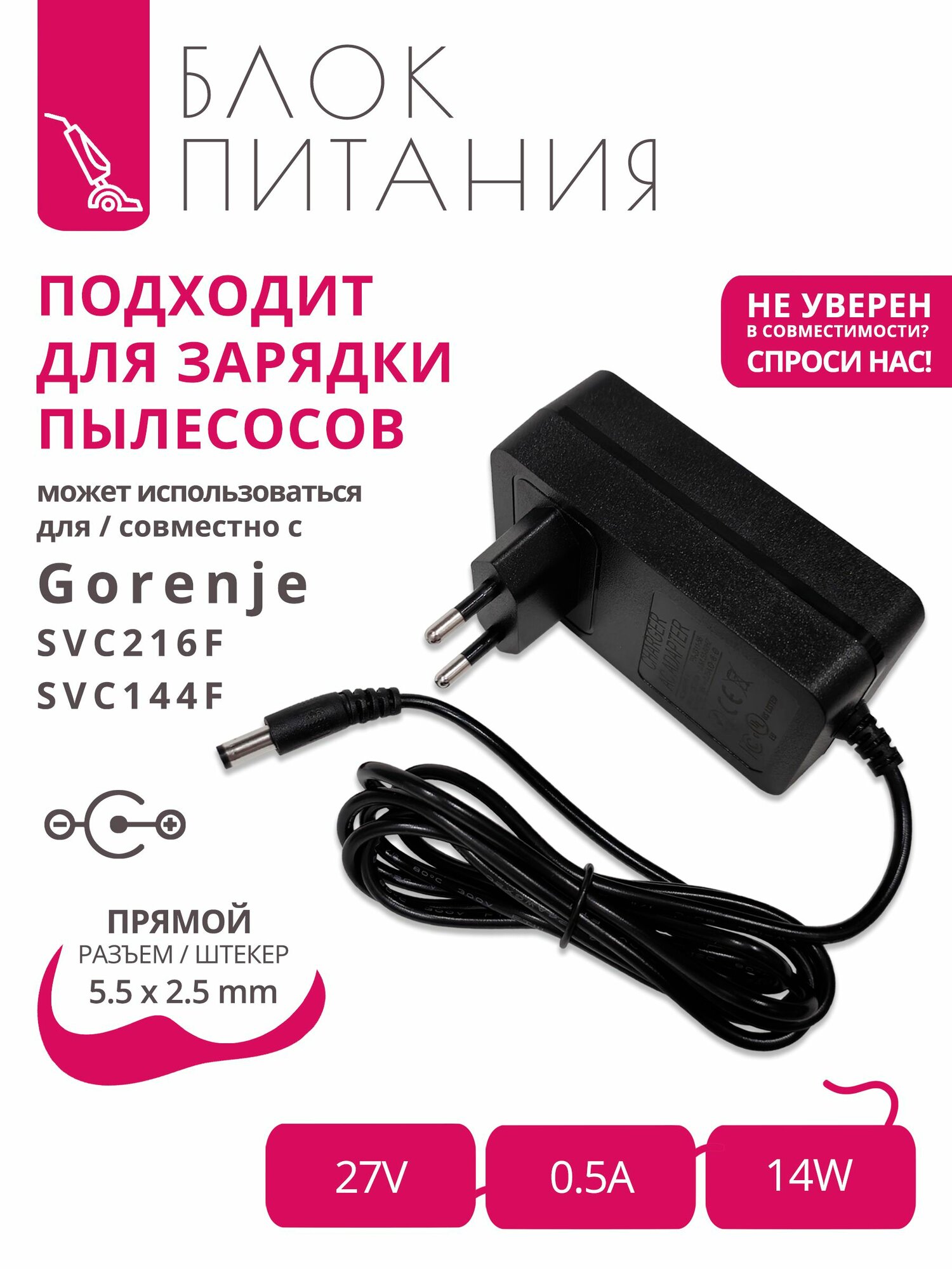 Зарядка (адаптер) 27V - 0.5A для пылесосов SVC216F, SVC144F G o r e n j e с разъемом 5.5x2.5
