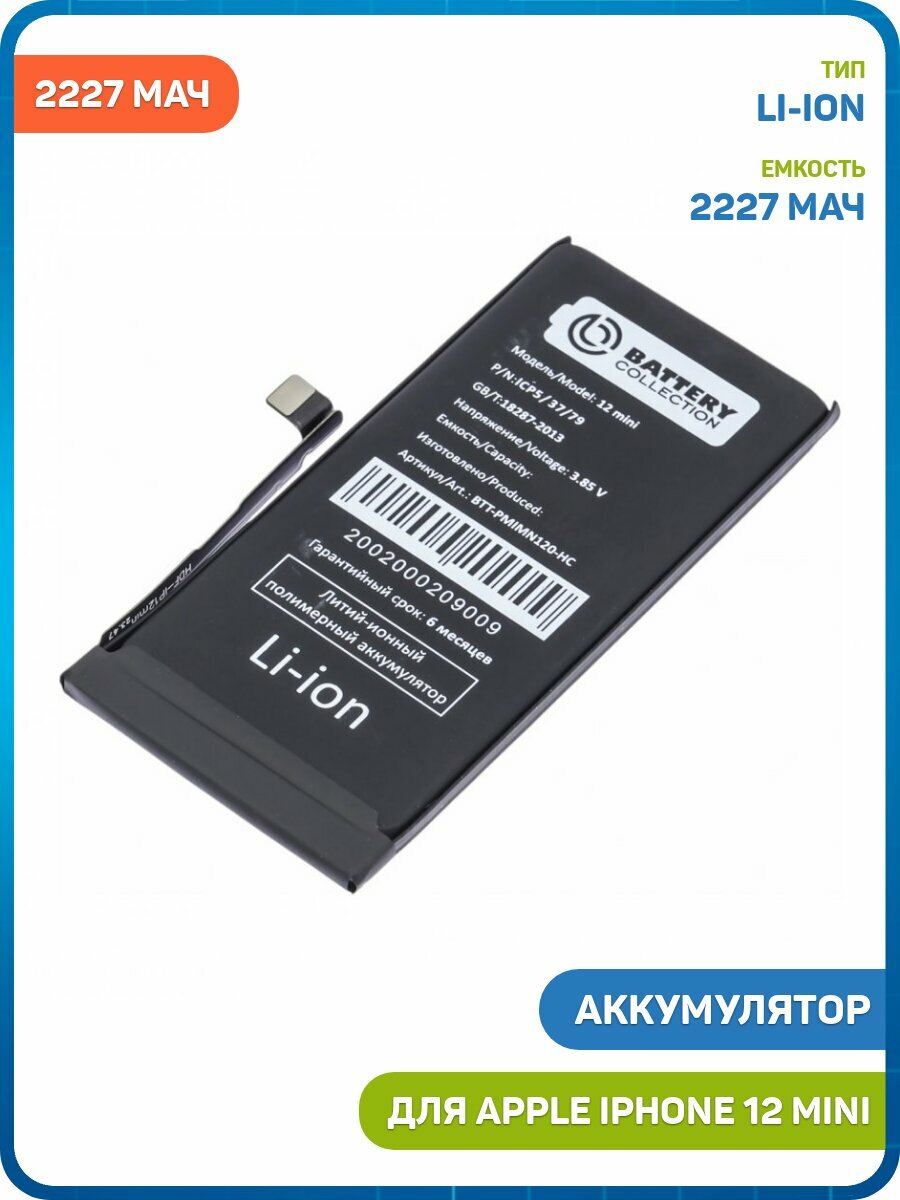 Аккумулятор Battery Collection для Apple iPhone 12 mini, 2227 мАч