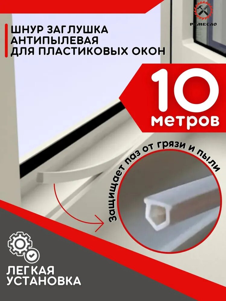 Уплотнитель Заглушка для окон пластиковых пвх антипылевая 10 метров