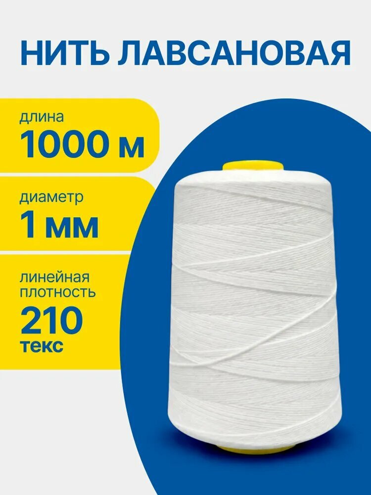 Нить для прошивки и брошюровки документов канцелярская, лавсановая, мешково зашивочные нитки диаметр 1мм, длина 1000 м, ЛШ-210, белая