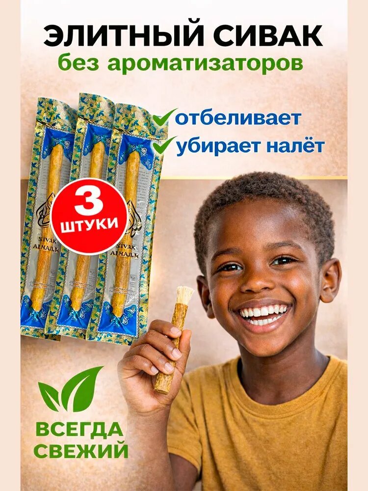Отборный Мисвак палочка (3шт) Сивак натуральная зубная щетка для чистки зубов, отбеливающая