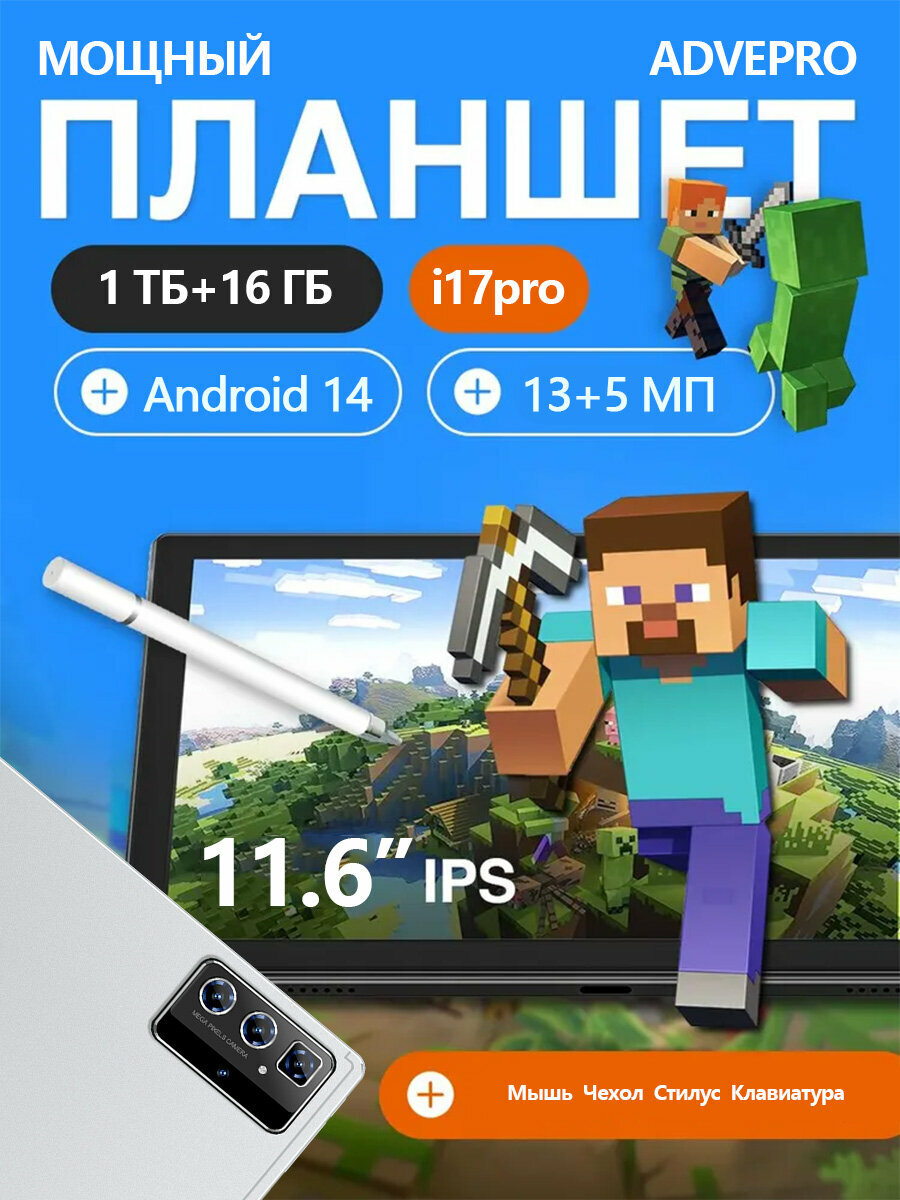 Планшет "ADVEPRO" I17PRO, 11.6" Full HD экран, 8 ядер Qualcomm Snapdragon 888, 16GB