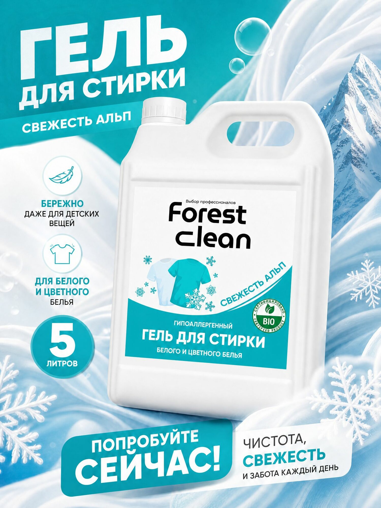 Гель для стирки 5 литров, для цветного и белого белья Forest clean Свежесть Альп